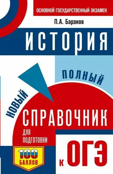 Баранов Пётр Анатольевич: ОГЭ. История. Новый полный справочник для подготовки к ОГЭ АСТ 2024