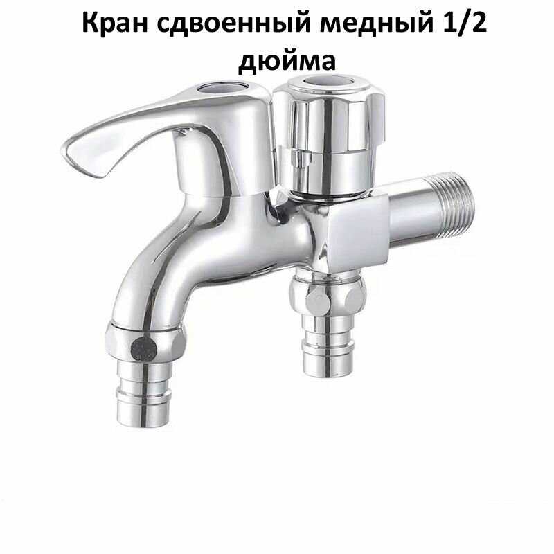 Кран с двойным выпуском водоразборный 1/2 дюйма медный
