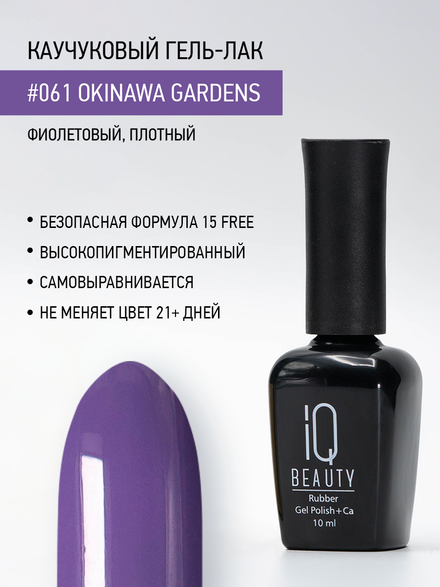 Каучуковый гель-лак IQ Beauty 061 Okinawa Gardens, фиолетовый, 10 мл