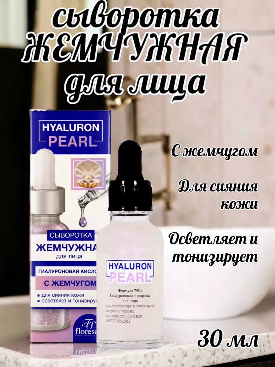 Сыворотка для лица Жемчужная