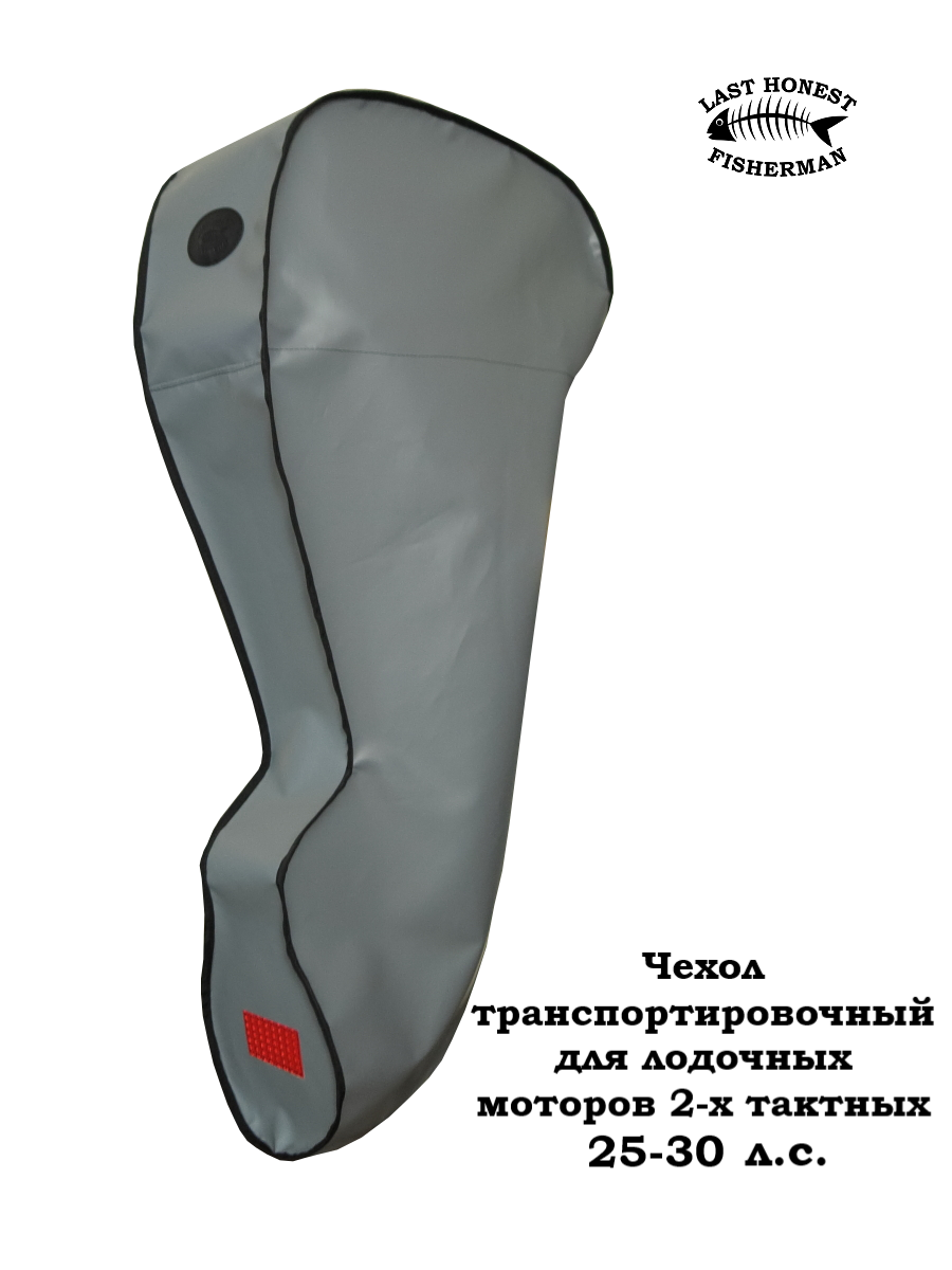 Чехол транспортировочный для 2-тактных моторов, от 25 до 30 л. с.