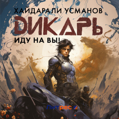 Дикарь. Часть 6. Иду на Вы! [Аудиокнига]