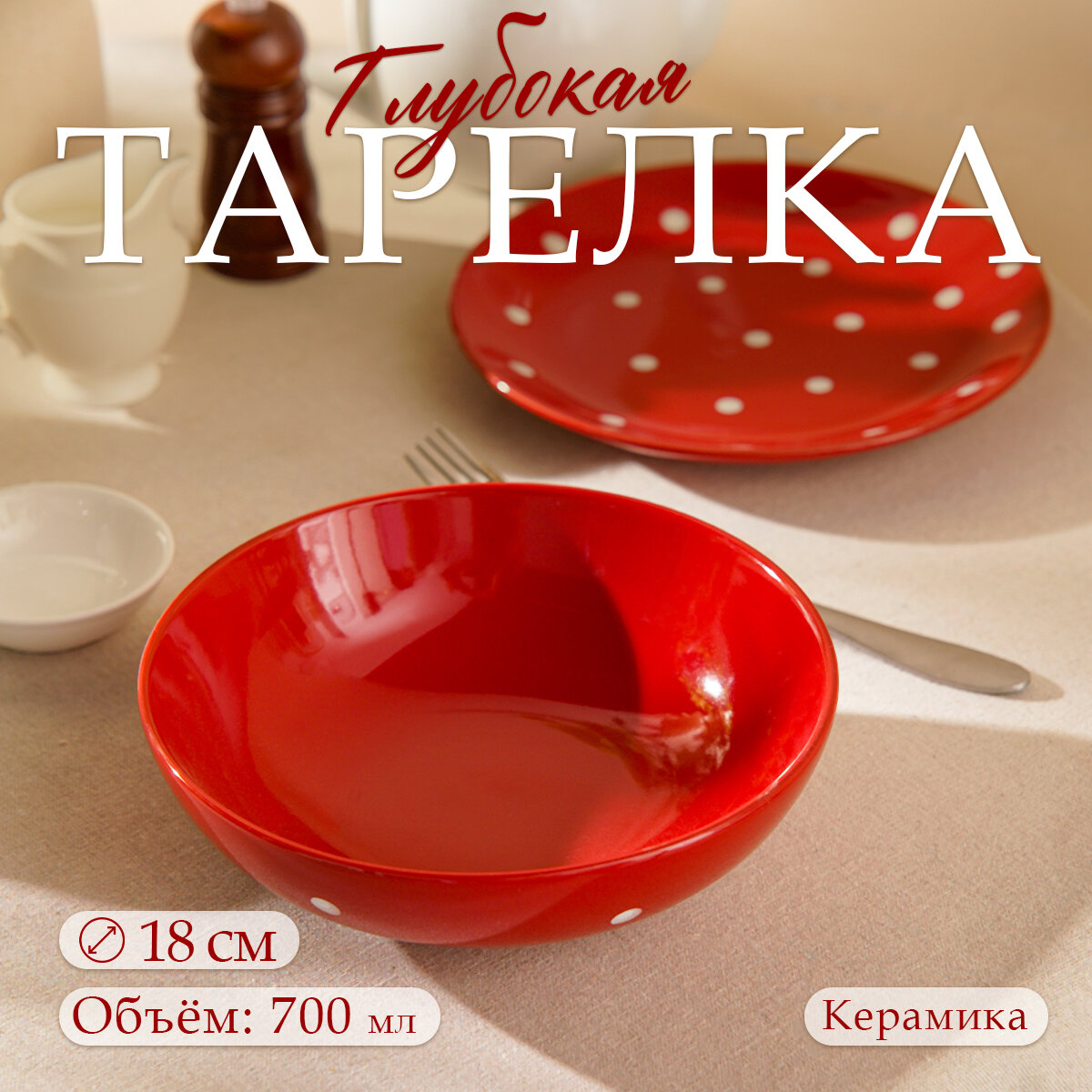 Тарелка суповая d=18,7 см, 700 мл "Красный горох" 18,7х5,7 см