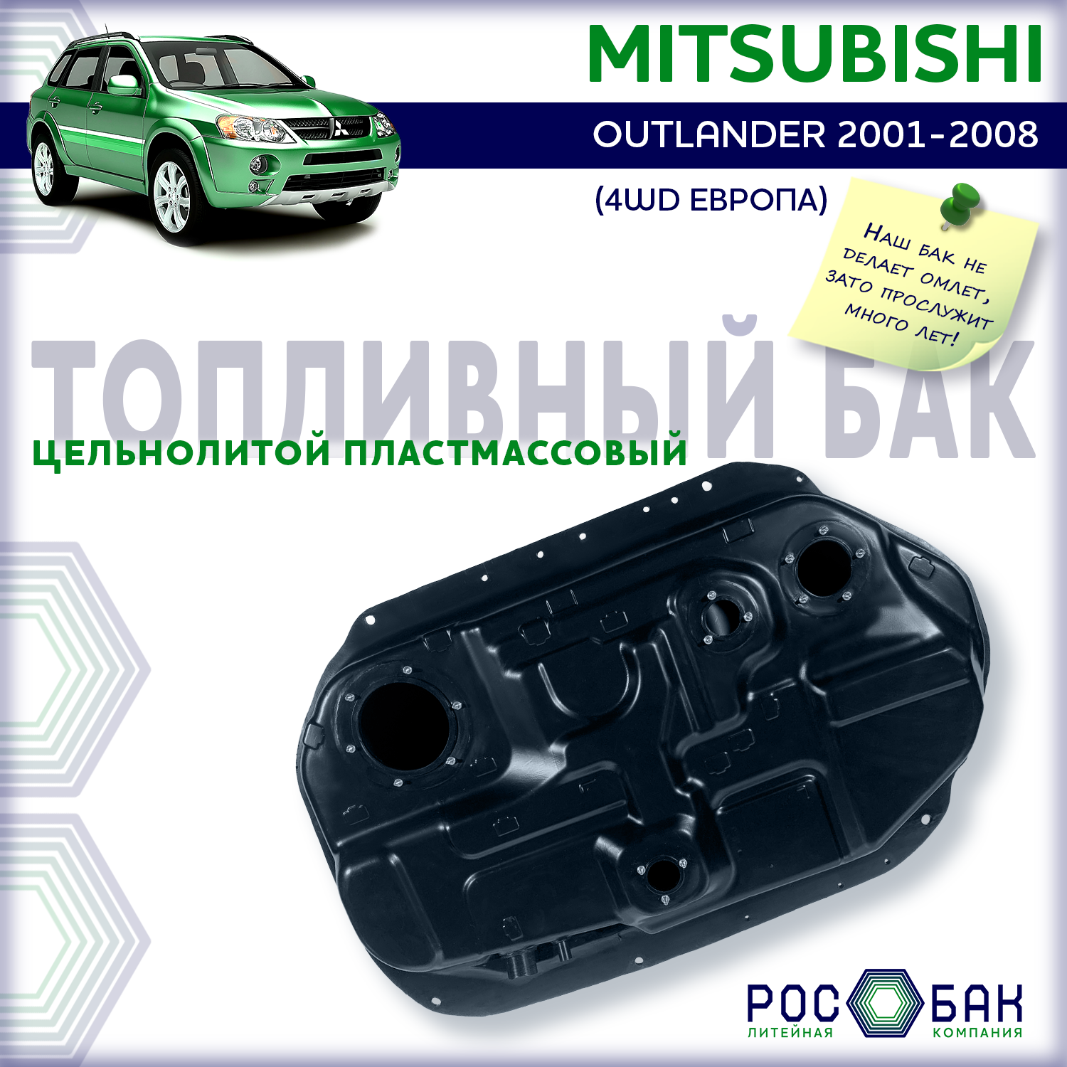 Бак топливный Mitsubishi Outlander 2001-2008 (4WD Европа) бензин