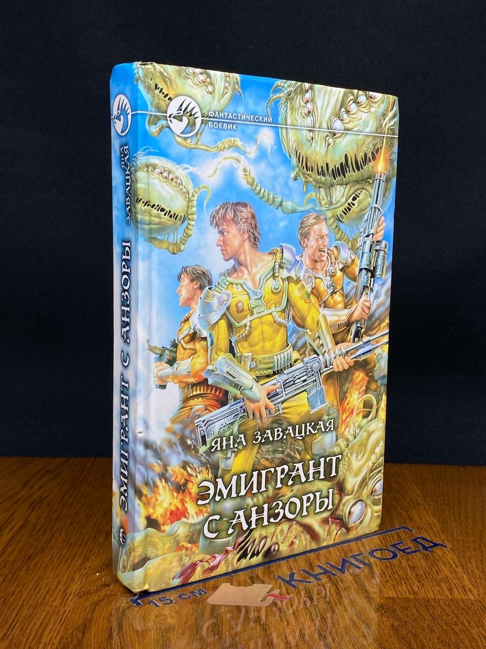 Книга. Эмигрант с Анзоры 2006 (2041593783343)