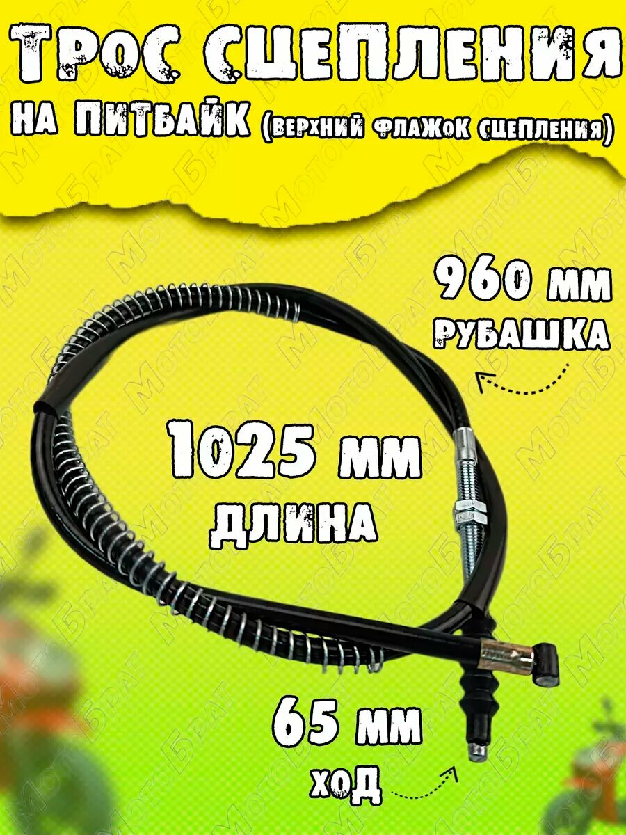 Трос сцепления на питбайк L-1025