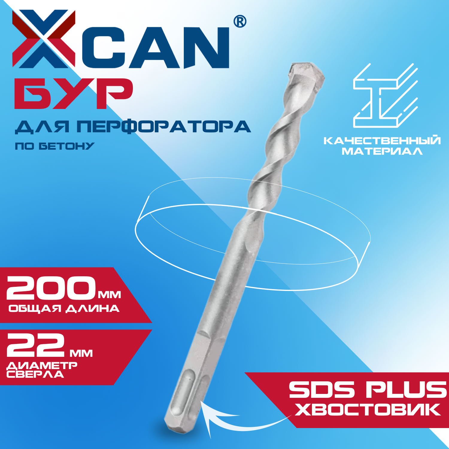 Бур для перфоратора XCAN по бетону, 22х200 мм