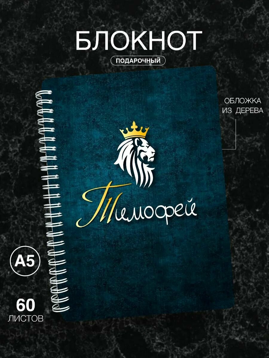 Блокнот деревянный Wood-Book с принтом именной мужской подарочный Тимофей