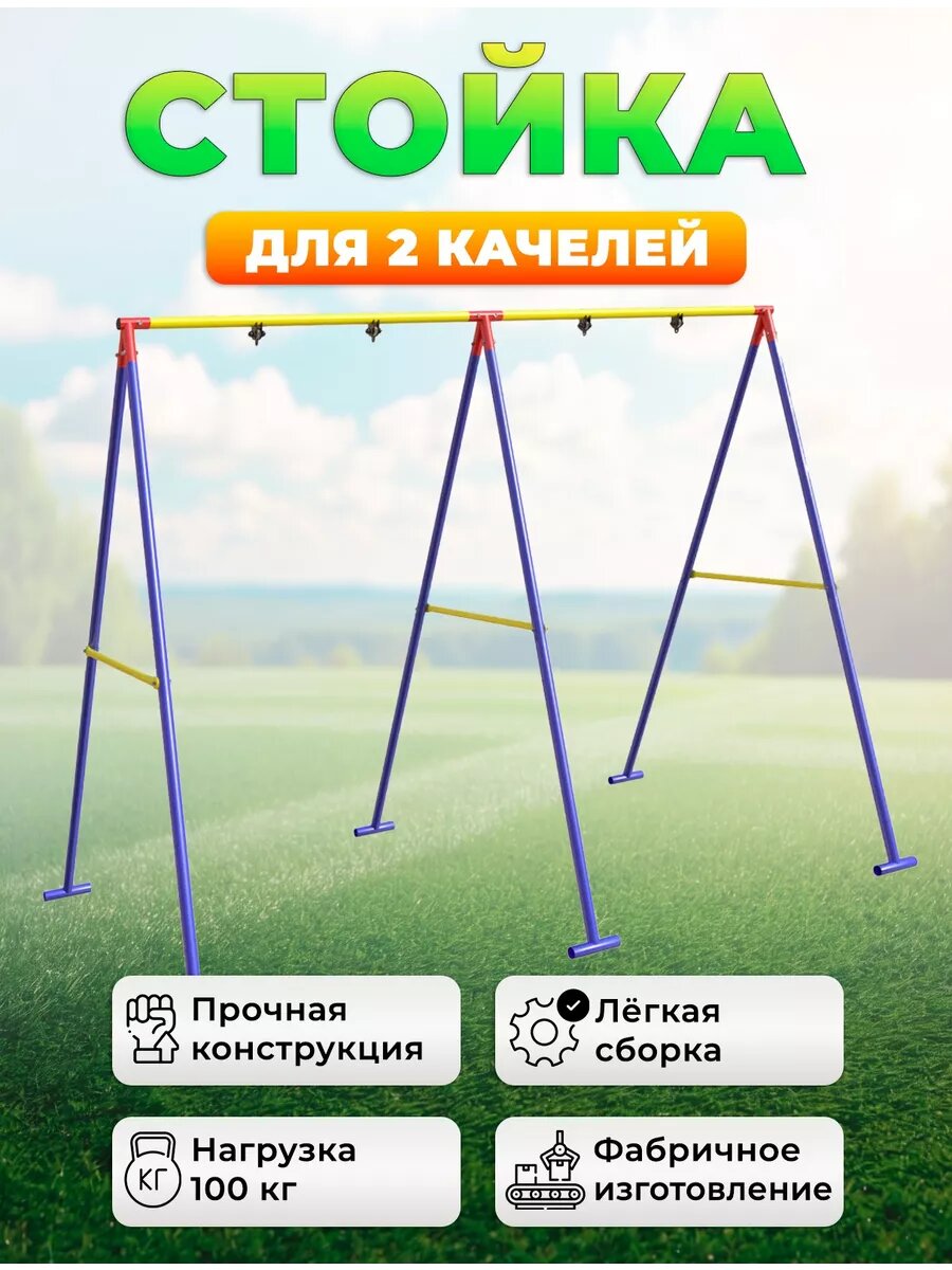 Двойные детские садовые качели (Каркас)