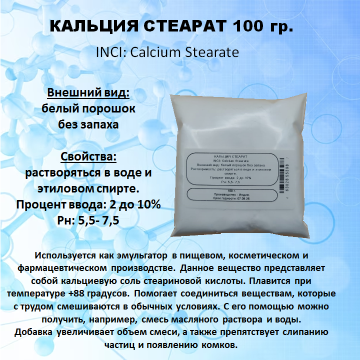 Кальция стеарат 100 гр.