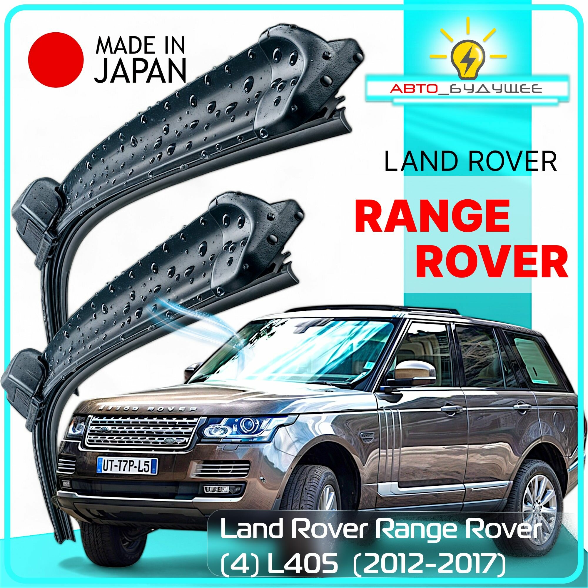 Дворники Land Rover Range Rover (4) L405 ( Ленд Ровер Рендж Ровер ) 2012 2013 2014 2015 2016 2017 Щетки стеклоочистителя бескаркасные автомобильные /Япония/ 600 мм-500 мм к-т 2шт.