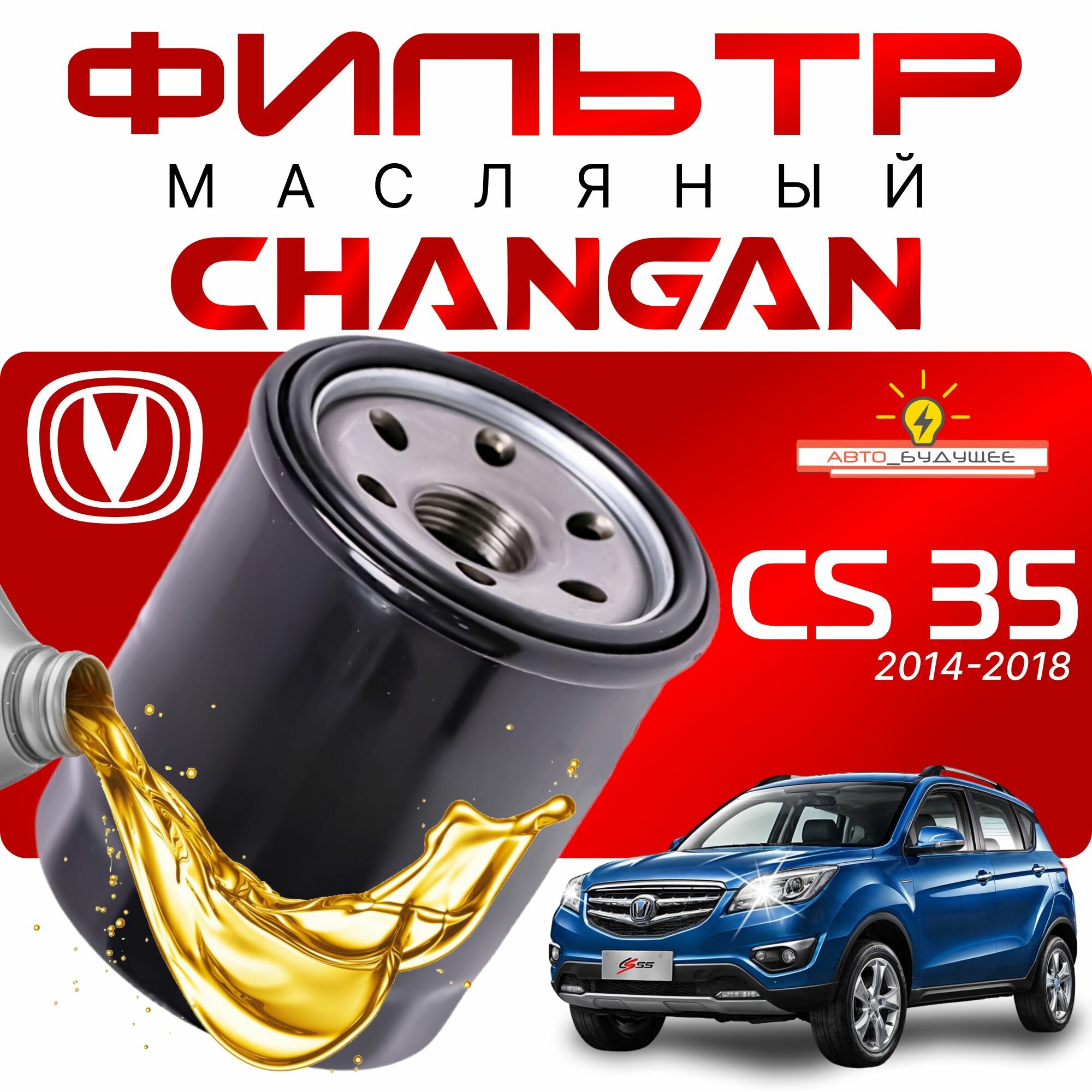 Масляный фильтр Changan CS35 с14-18г. ( Чанган КС 35 ) 2014 2015 2016 2018 арт. H15002-1000 ( H150021000 )
