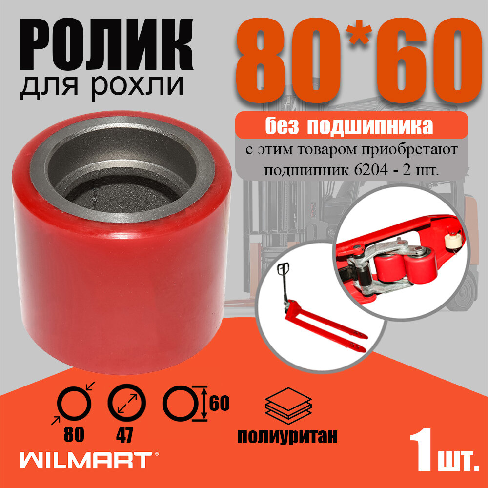 Ролик вил Ф80х60 (PU) б/подшипника для гидравлической тележки (рохли)