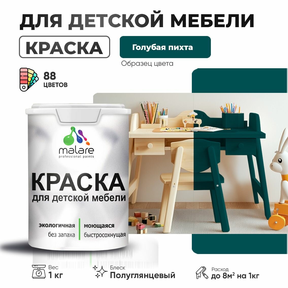 Резиновая краска Malare для детской мебели для кухонных фасадов, мебели из дерева, моющаяся, быстросохнущая без запаха полуглянцевая, голубая пихта, 1 кг