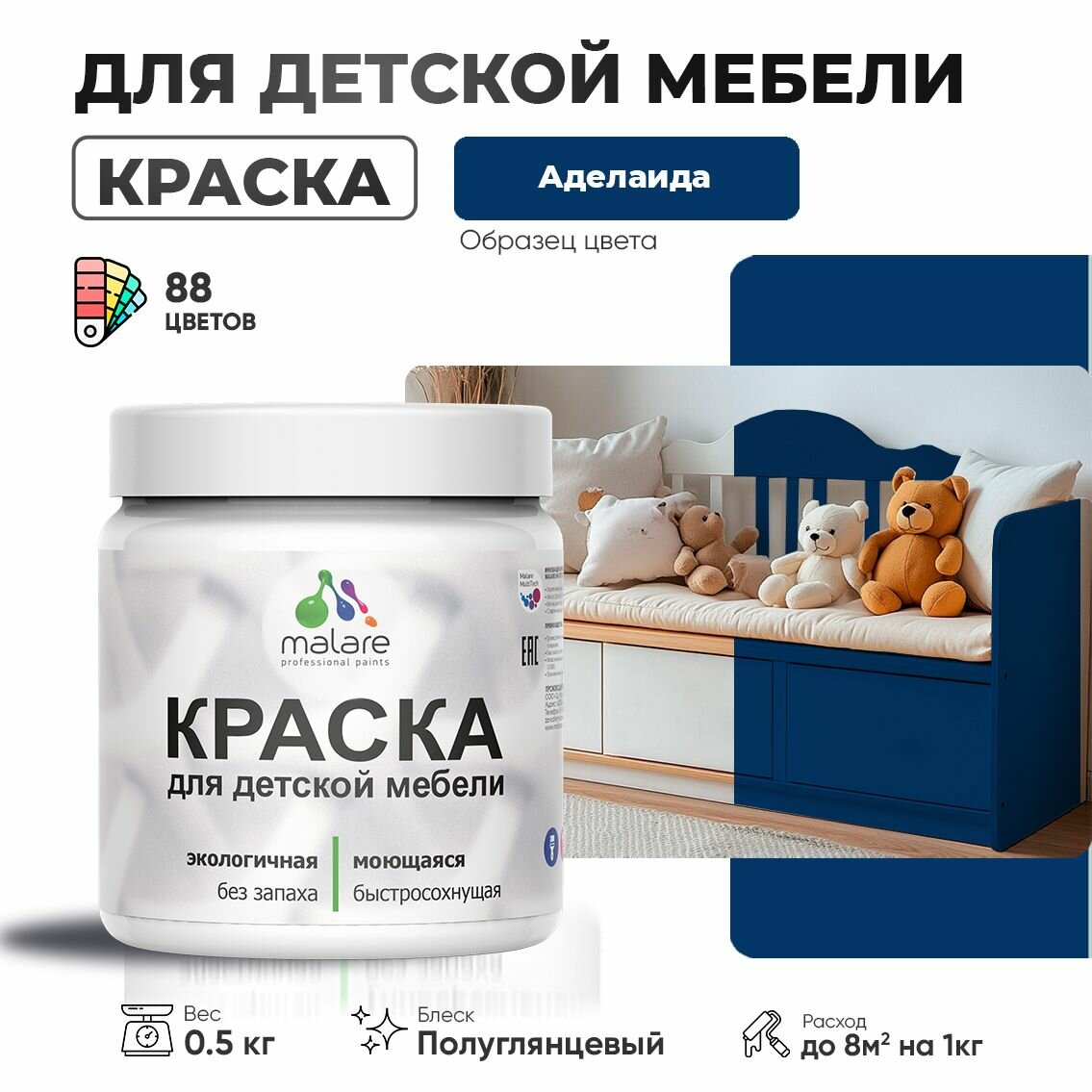 Резиновая краска Malare для детской мебели для кухонных фасадов, мебели из дерева, моющаяся, быстросохнущая без запаха полуглянцевая, аделаида, 0.5 кг