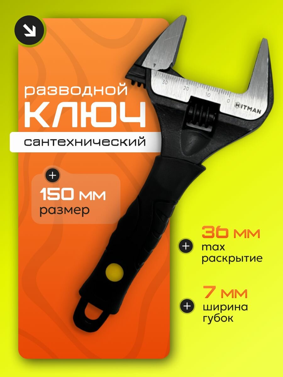 Ключ разводной Hitman 150 мм, тонкие губки, увеличенный диапазон раскрытия (до 36 мм)