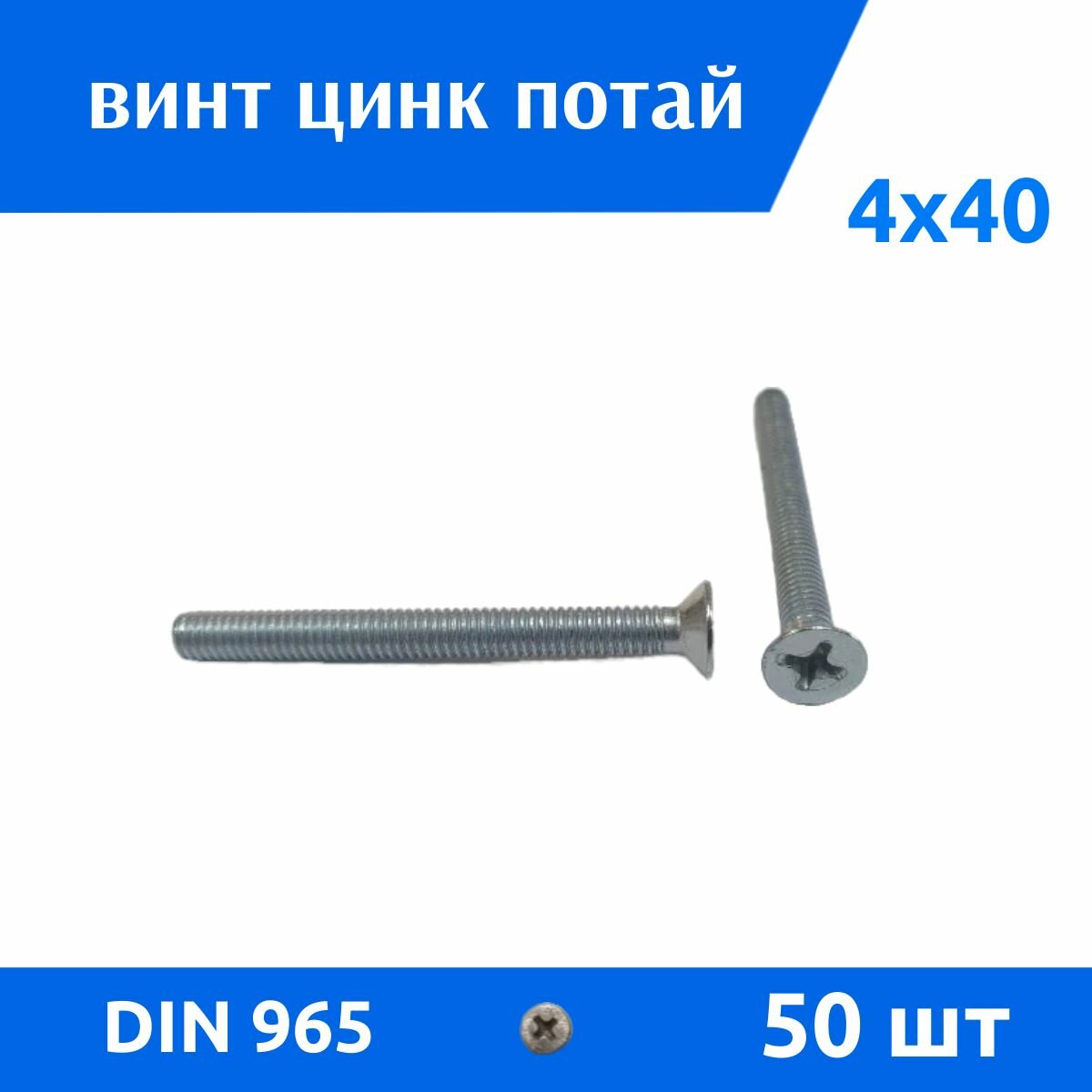 Винт DIN 965 М 4х40 оцинкованный, 50 шт