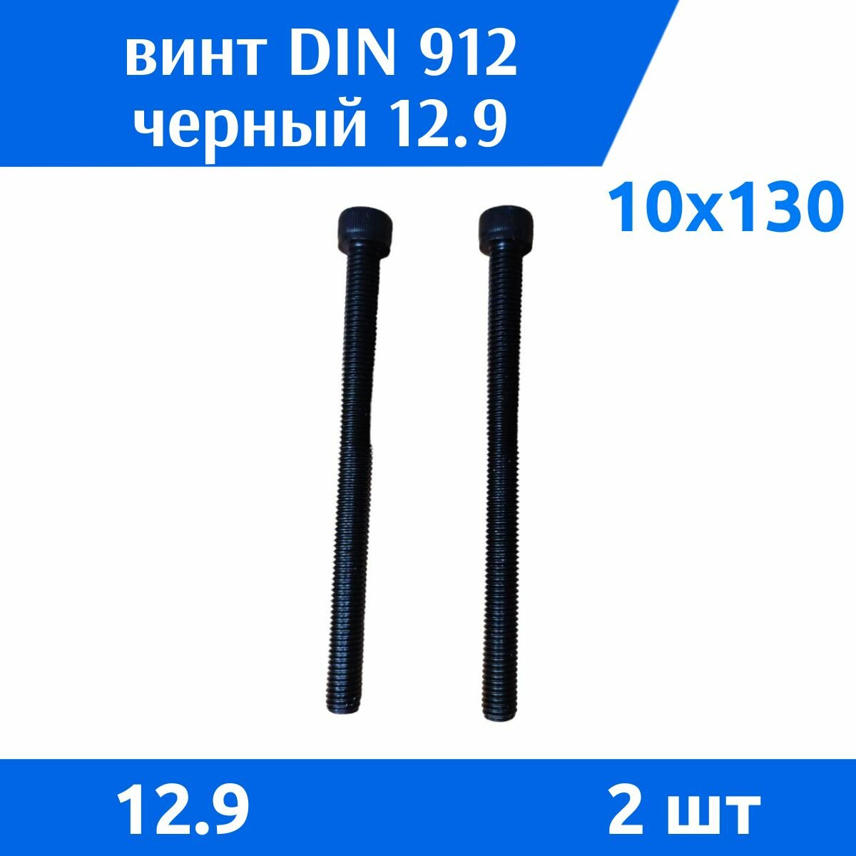 Винт DIN 912 М 10х130 прочность 12.9 черный неполная резьба, 2 шт