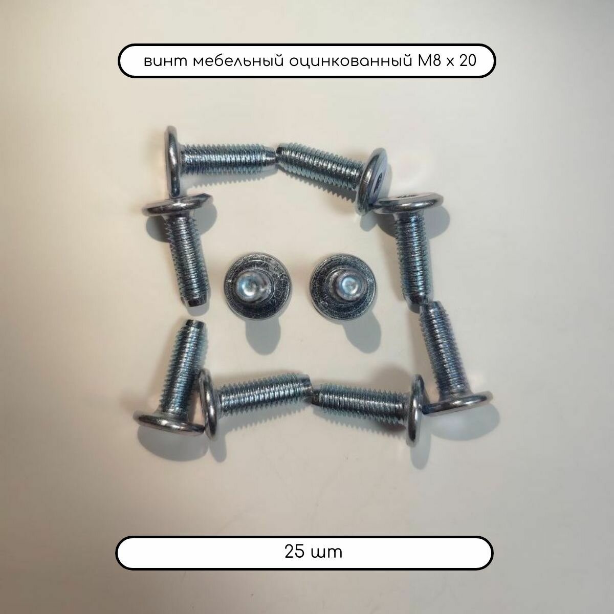 Винт DIN 7420 М 8х20 , мебельный оцинкованный , 25 шт.