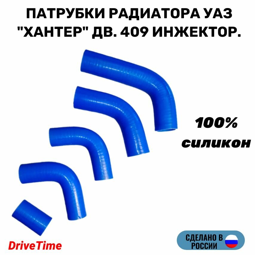 Патрубки радиатора УАЗ Хантер дв. 409 инжектор, силиконовые, комплект 5шт