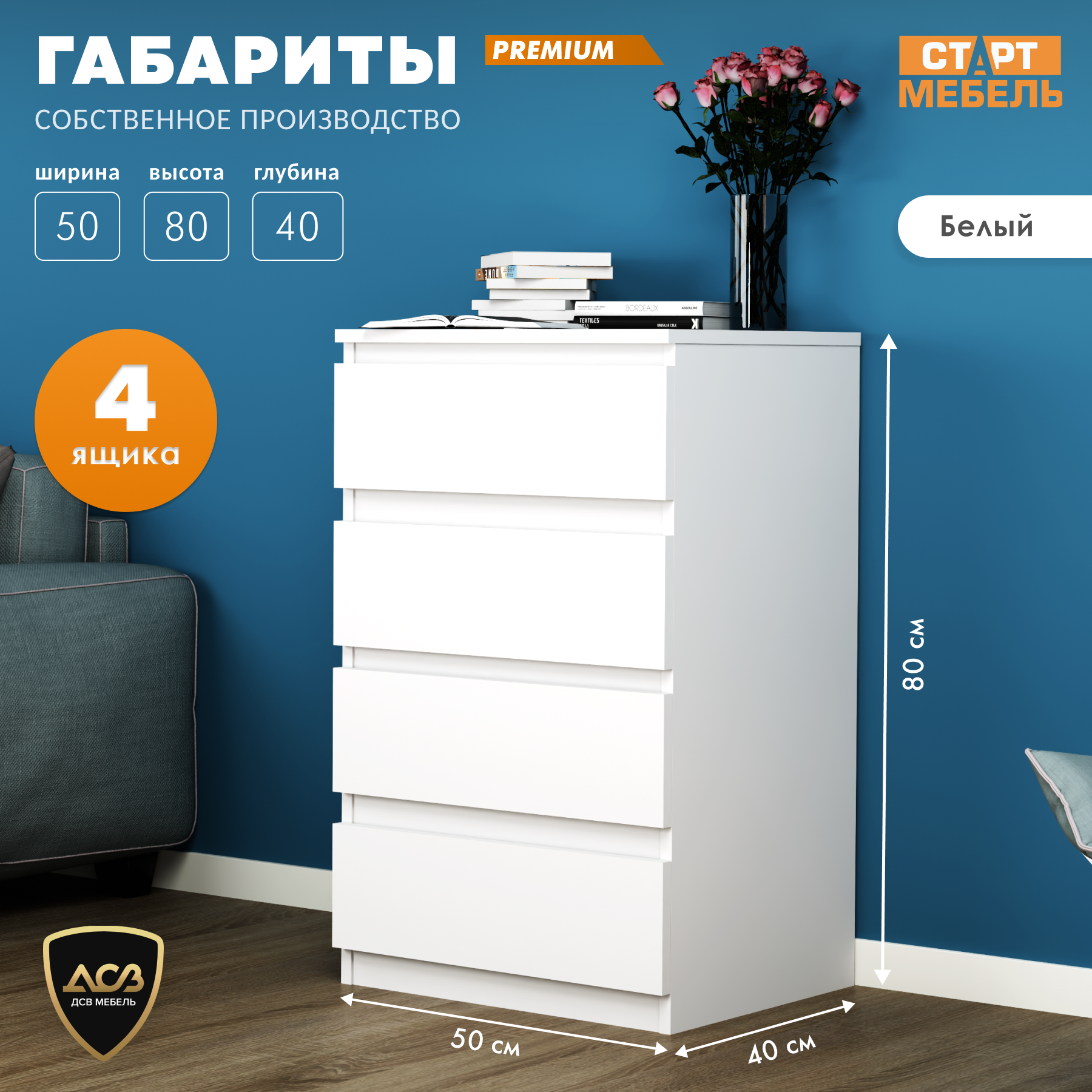 Комод ДСВ Мебель, белый, ЛДСП, роликовые направляющие, 4 ящика, 80x40х50 см — фото 1