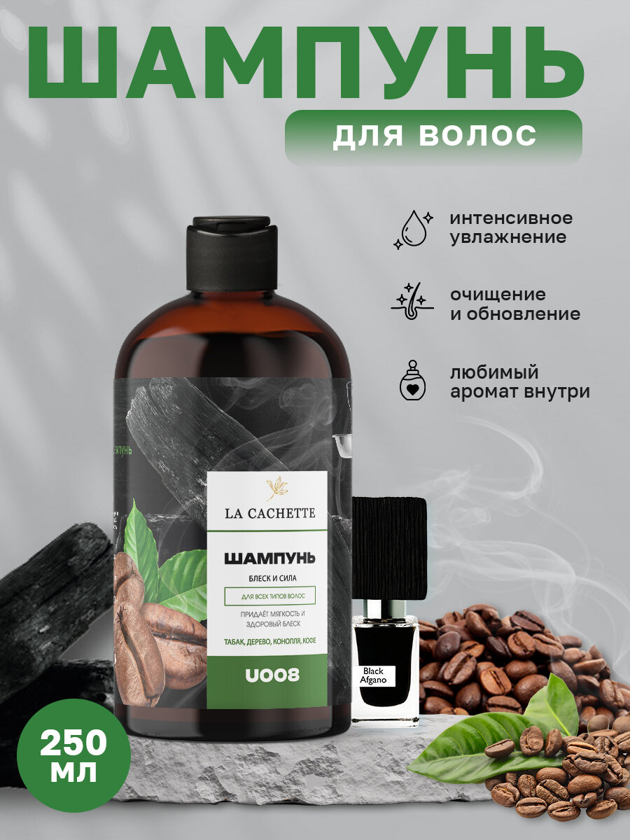 Шампунь для волос увлажняющий La Cachette U008 Black Afgano, 250 мл