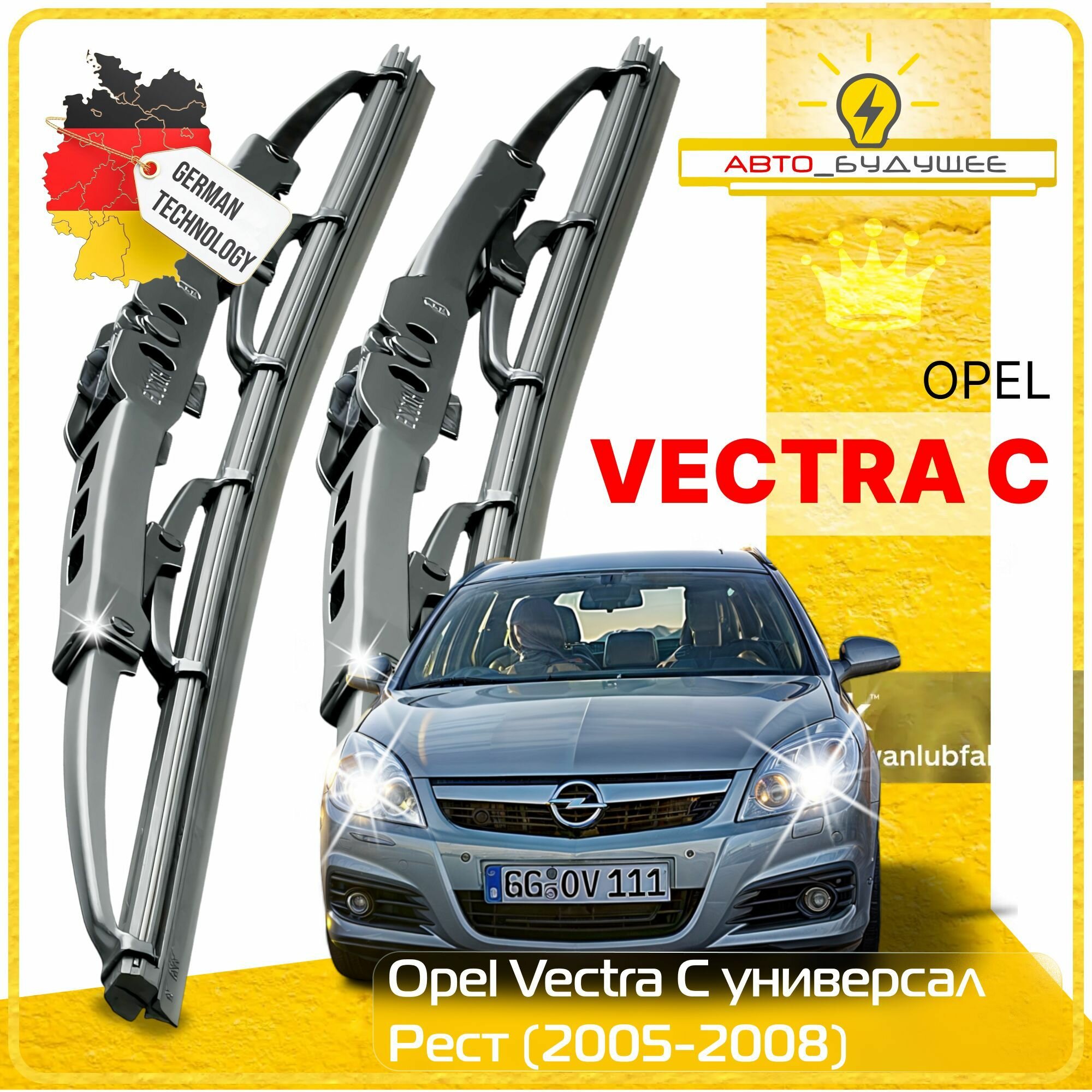 Дворники Opel Vectra C Опель Вектра С универсал рест. 2005 2006 2007 2008 Щетки стеклоочистителя каркасные автомобильные 600мм-480мм к-т 2шт.