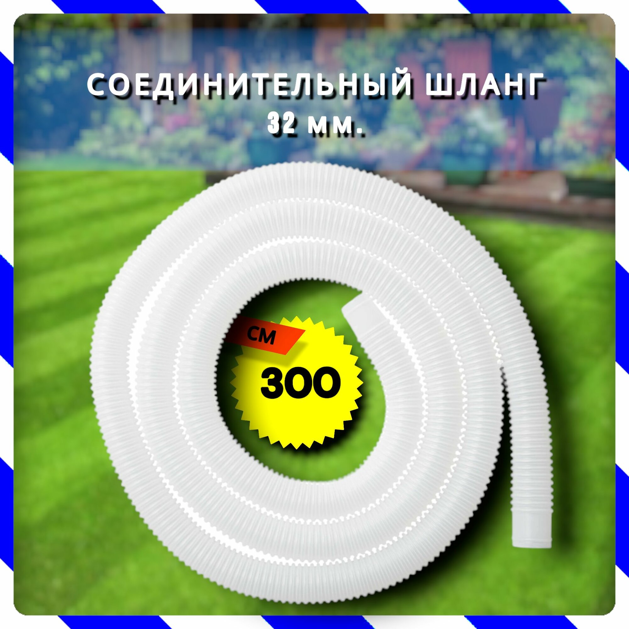 Соединительный шланг 32 мм х3 м для бассейна, для фильтр насоса (Bestway 58369 BW)