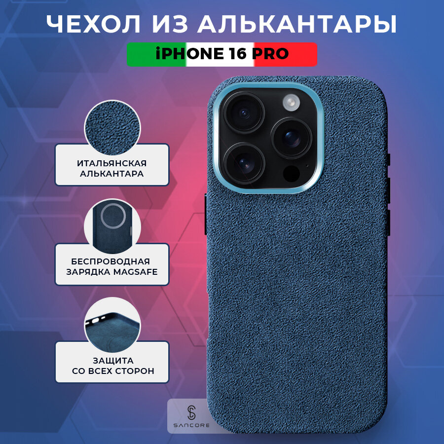 Чехол из алькантары с MagSafe для iPhone 16 Pro, Sancore (Синий) / чехол на айфон 16 про