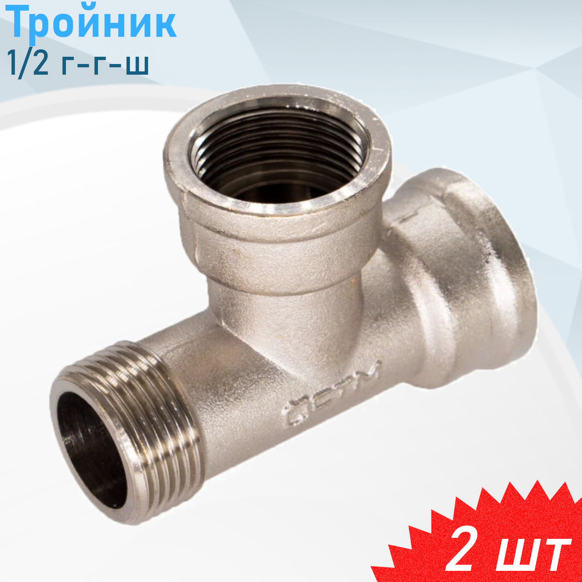Тройник 1/2 г-г-ш, 2 шт