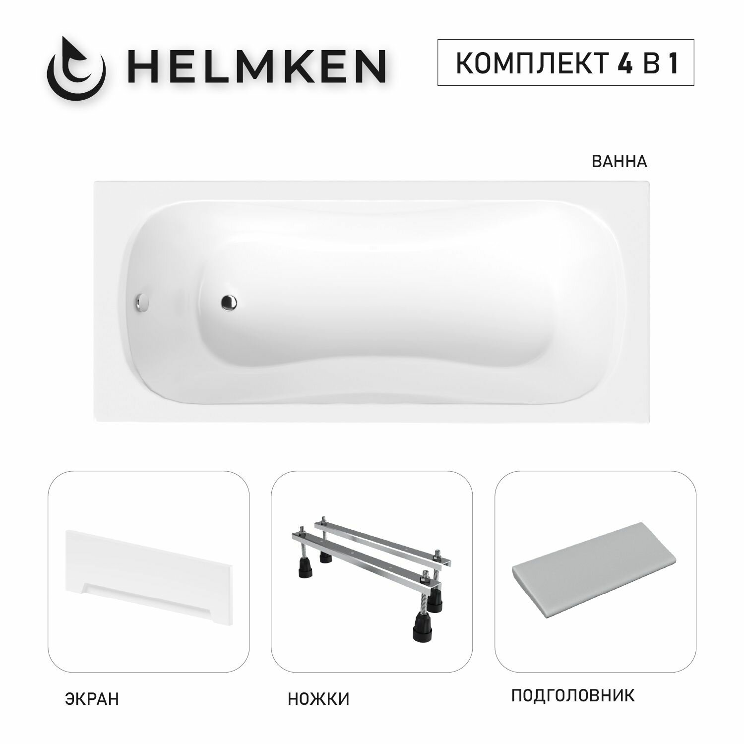 Ванна акриловая 140х70 Helmken Edelva комплект 4 в 1: прямоугольная ванна, ножки, серый подголовник и лицевой экран белого цвета