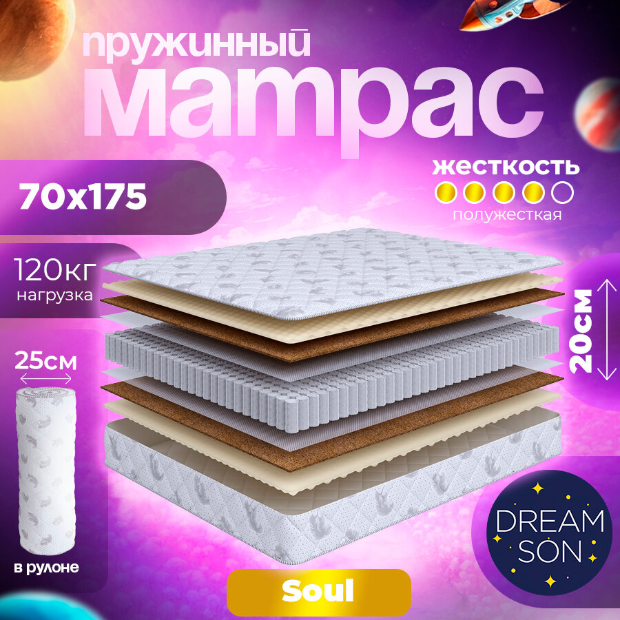 Матрас 70х175 пружинный, умеренно жесткий, односпальный, в кроватку, DreamSon Soul