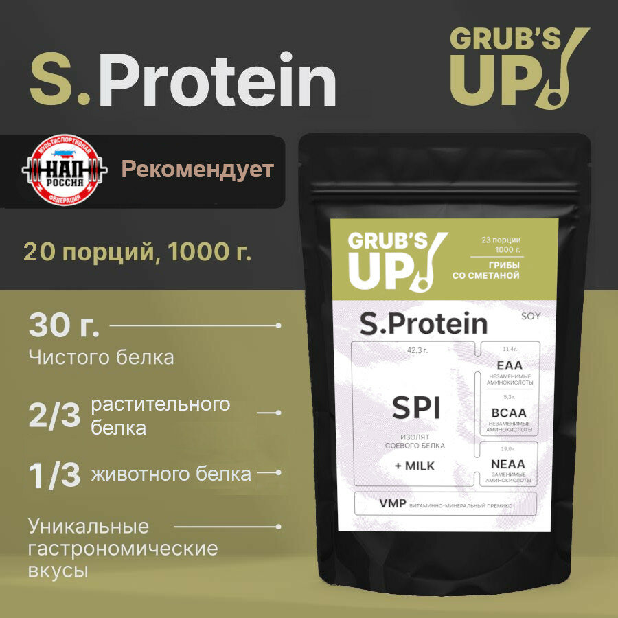 Протеин Grub's Up! S.Protein, грибы со сметаной, 1 кг, многокомпонентный
