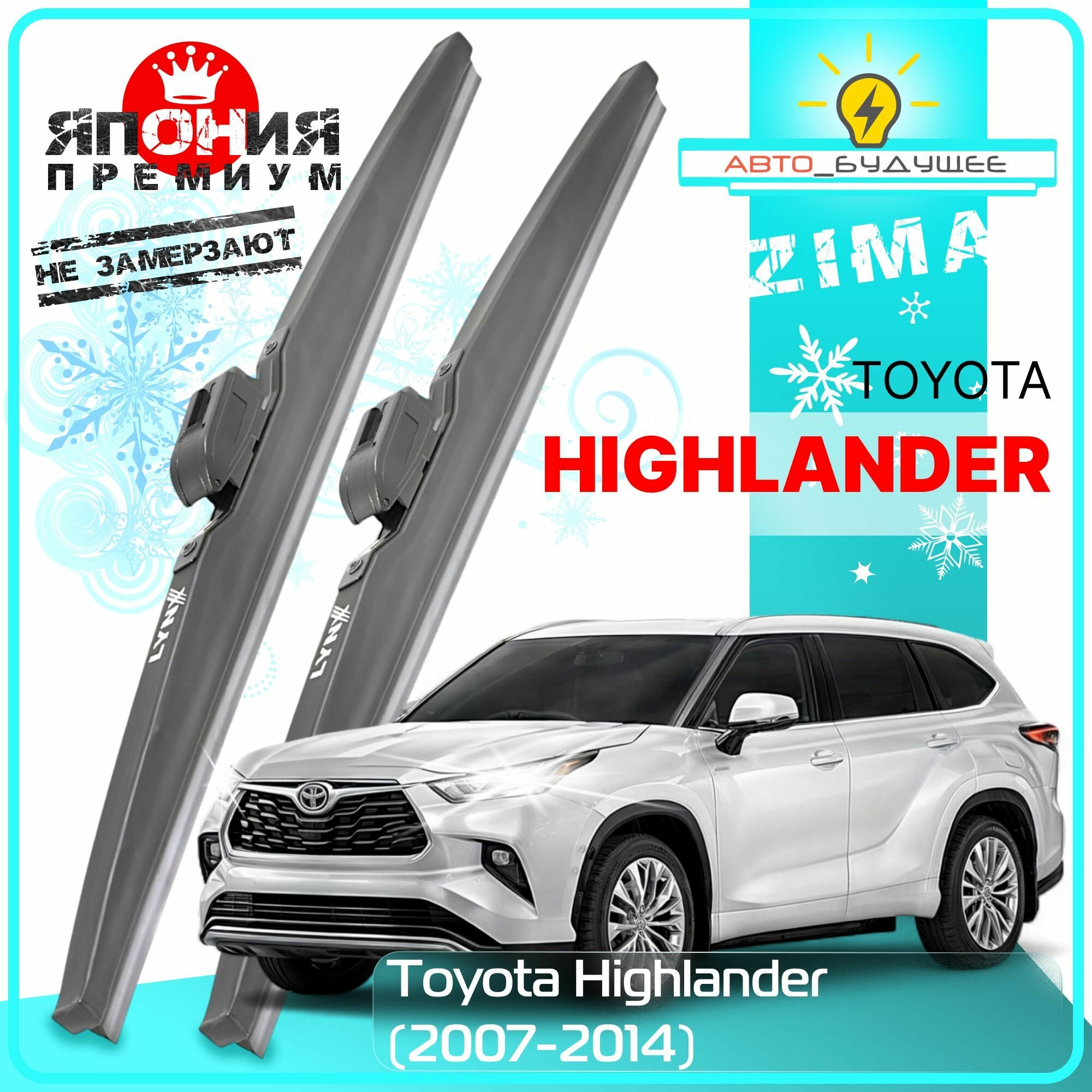 Дворники Toyota Highlander Тойота Хайлендер U4 2007 2008 2009 2010 2011 2012 2013 2014 Щетки стеклоочистителя зимние в чехле /Япония/ Крючок 9x3 650-500