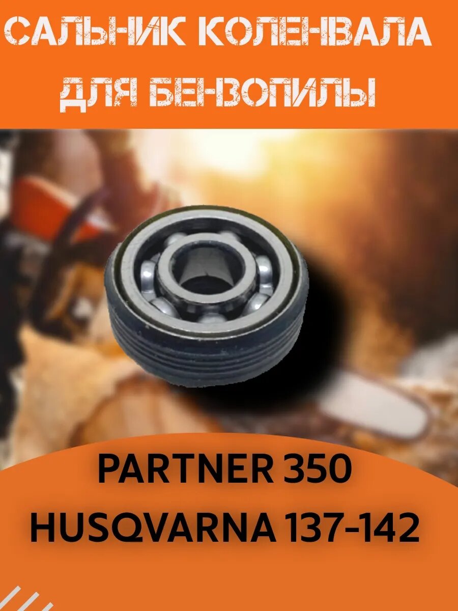 Сальник коленвала с подшипником бензопилы P350 (HU137-142)