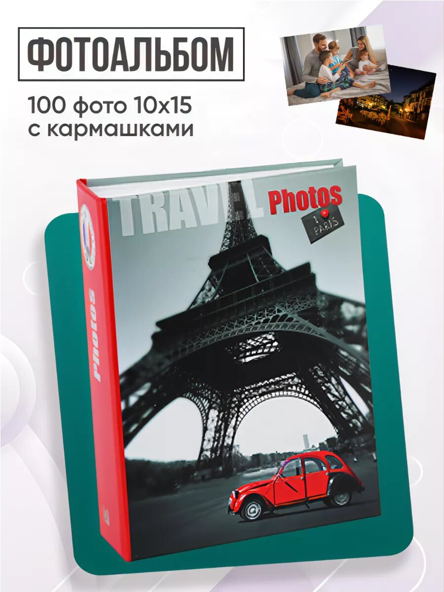 Фотоальбом на 100 фотографий Путешествие