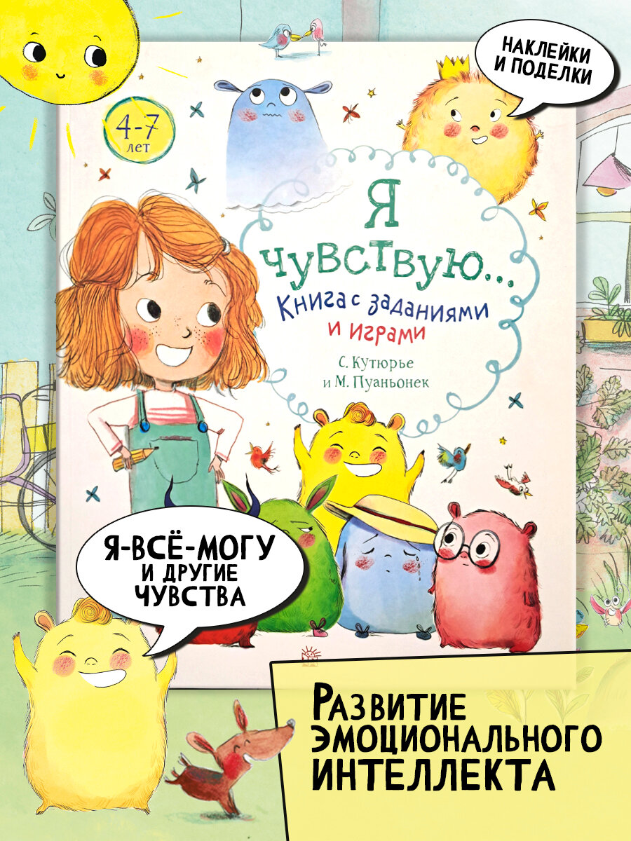 Я чувствую… Книга с заданиями и играми