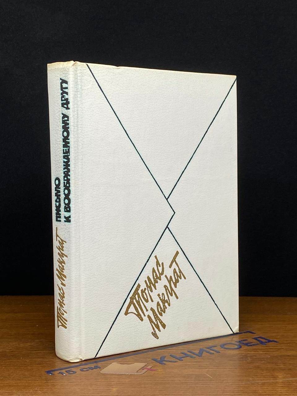 Книга. Письмо к воображаемому другу 1984 (2041887109088)