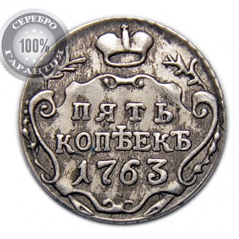 Пробные 5 копеек 1763 Екатерина II, сувенирная копия (Ag) монеты, нумизматика, деньги для коллекции