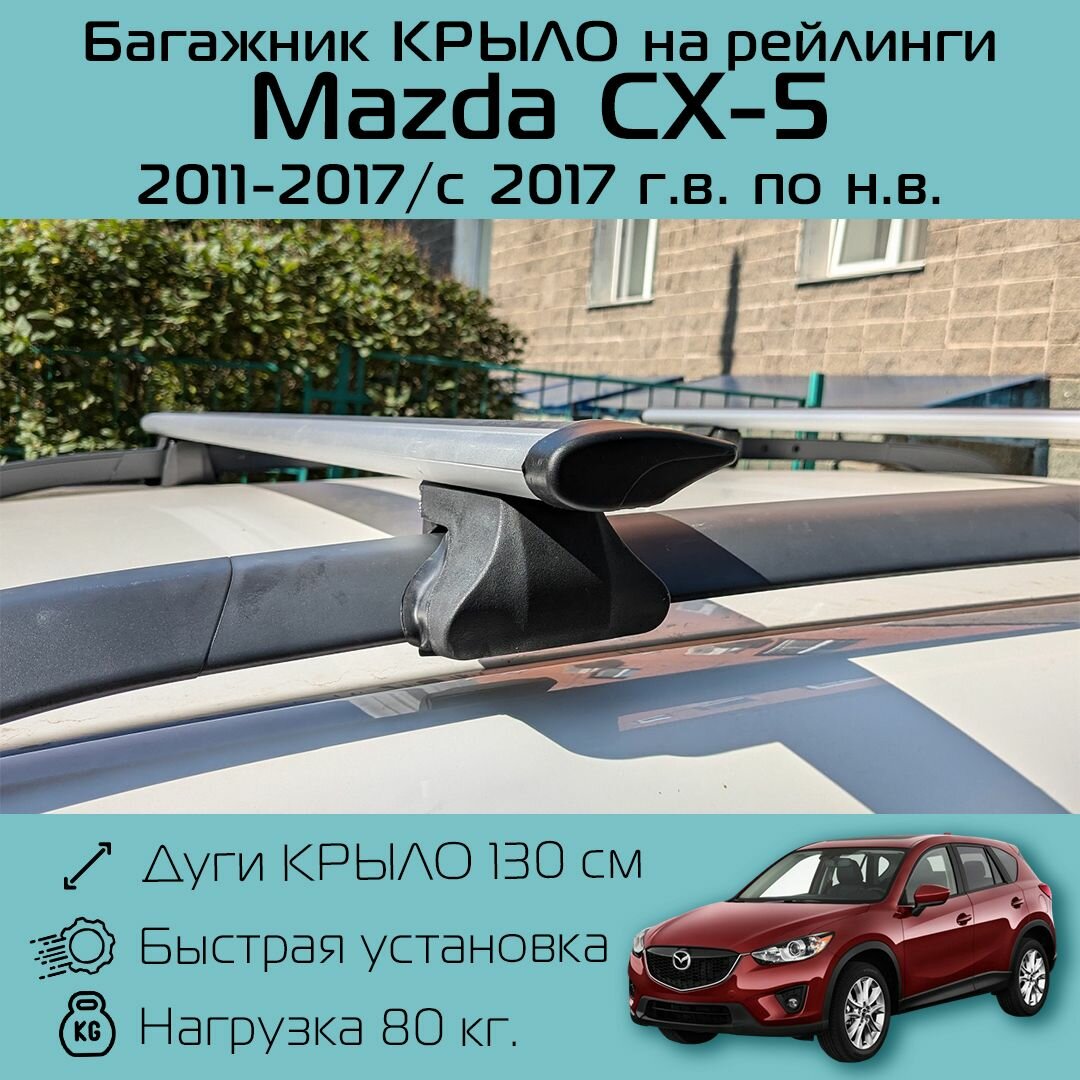 Багажник на классические (с просветом от крыши) рейлинги АПС для Mazda CX-5 2011-2017 / 2017 г. в. - по н. в. / Мазда СХ-5 Фаворит крыло 130