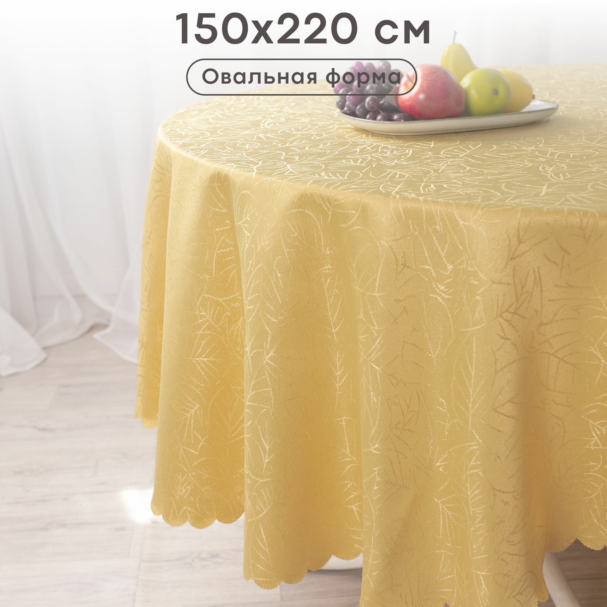 Скатерть 150х220 см тканевая овальная Wellness