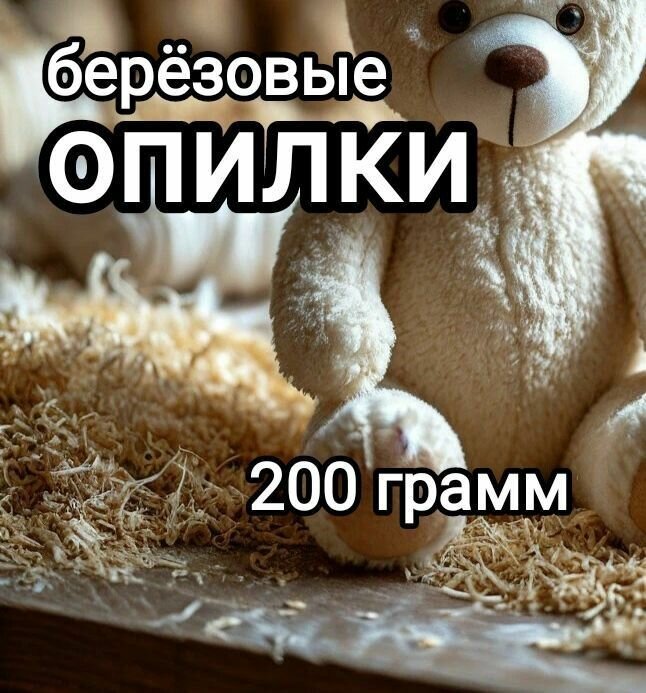 Опилки для игрушек. Березовые.