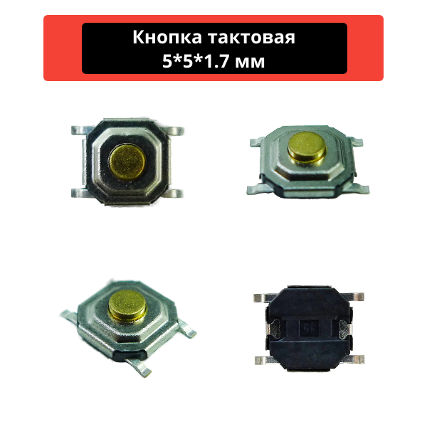 Кнопка тактовая, SMD 5*5*1.7 мм