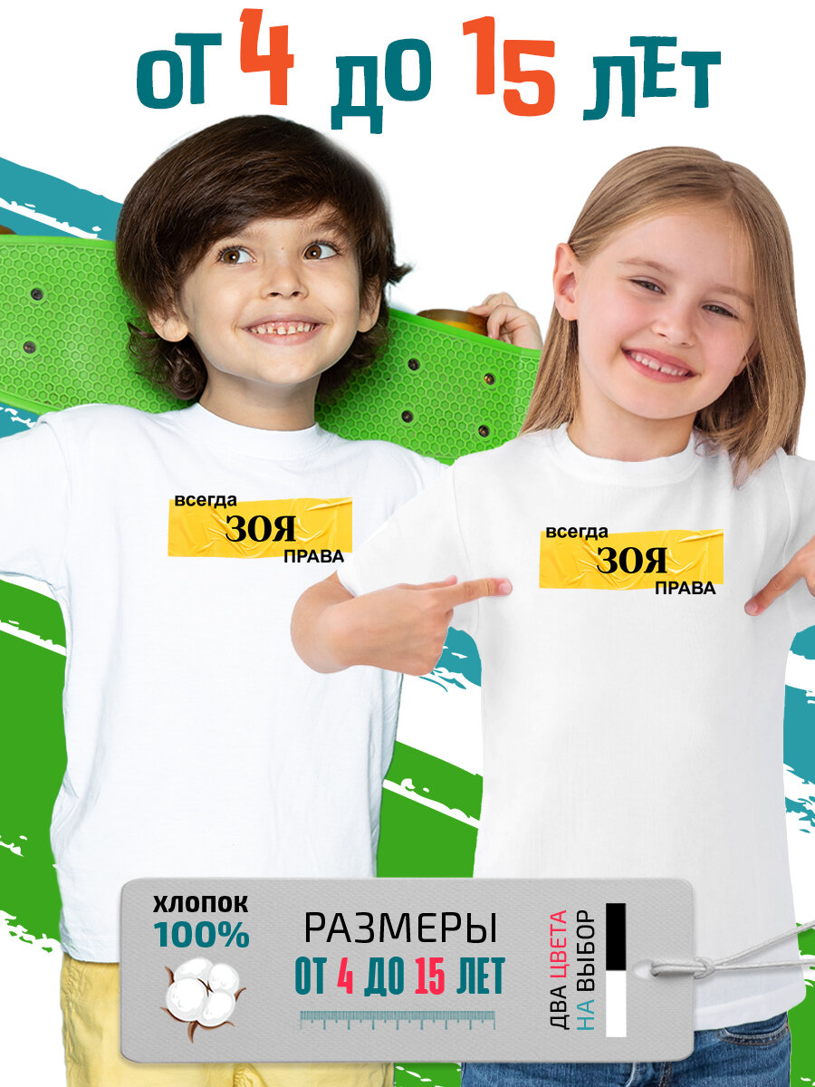 Футболка детская имя Зоя всегда права