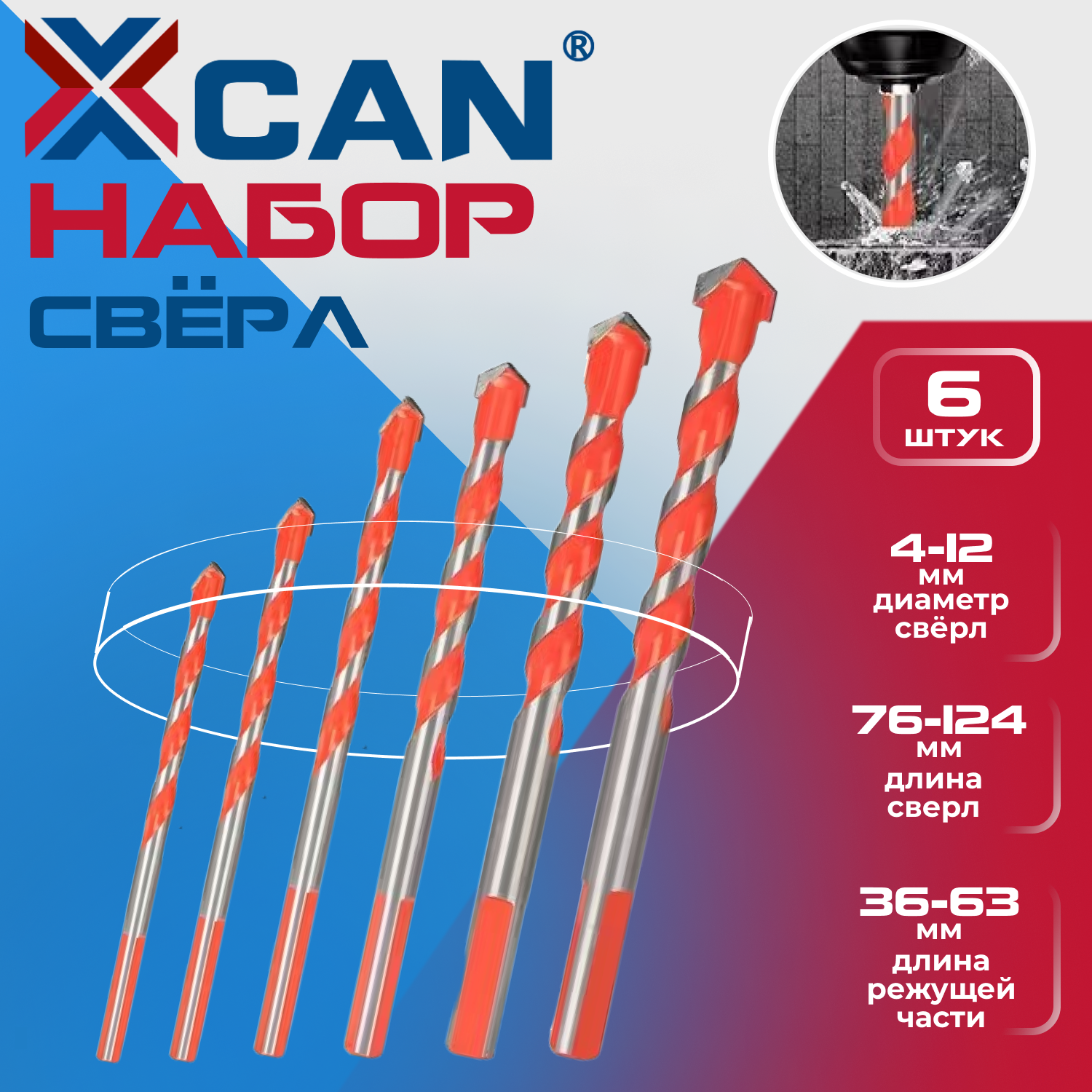 Набор свёрл XCAN по плитке, металлу и бетону,4-12мм, 6 шт.