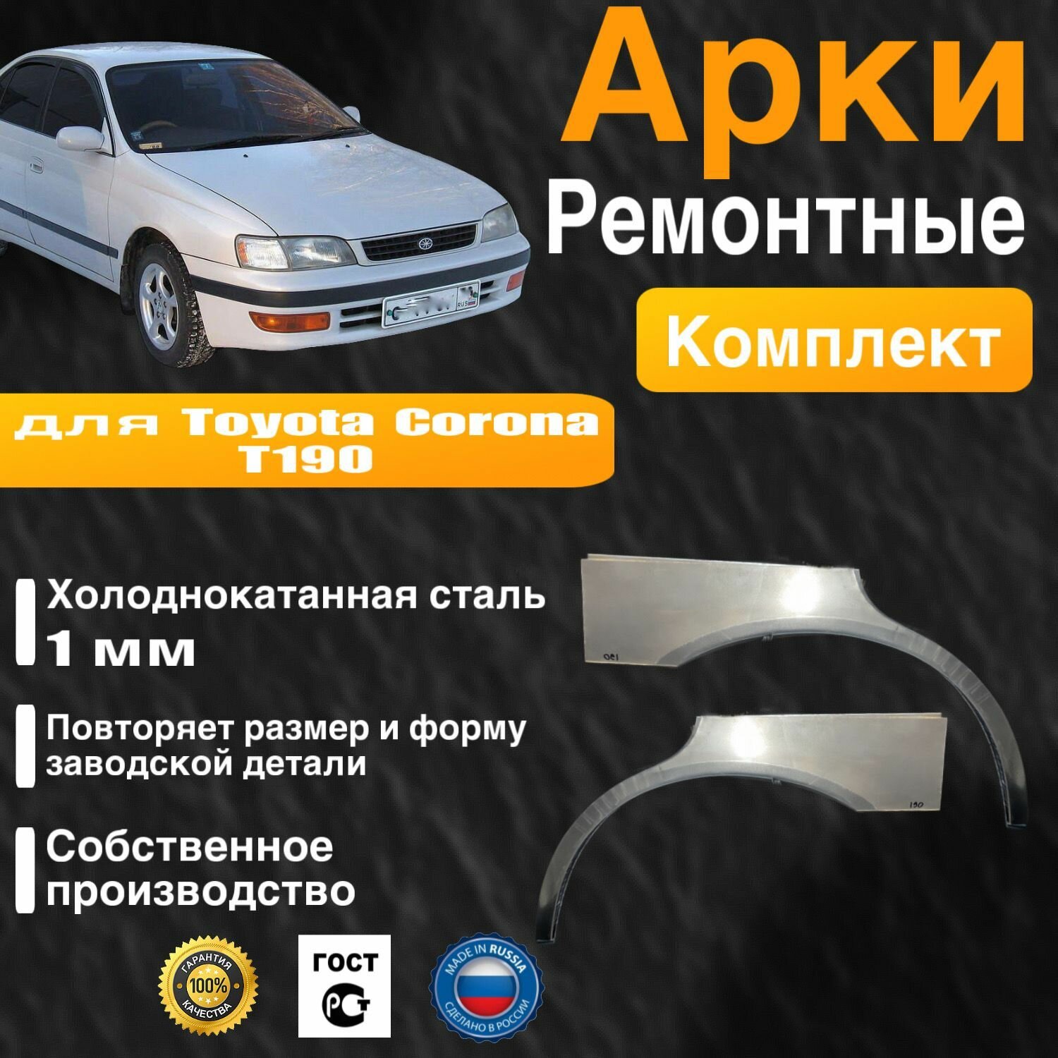Арки ремонтные задние комплект (правая + левая) для автомобиля Toyota Corona T190 sedan, Тойота Корона Т190 седан, 1992-1998г, холоднокатанная сталь 1 мм