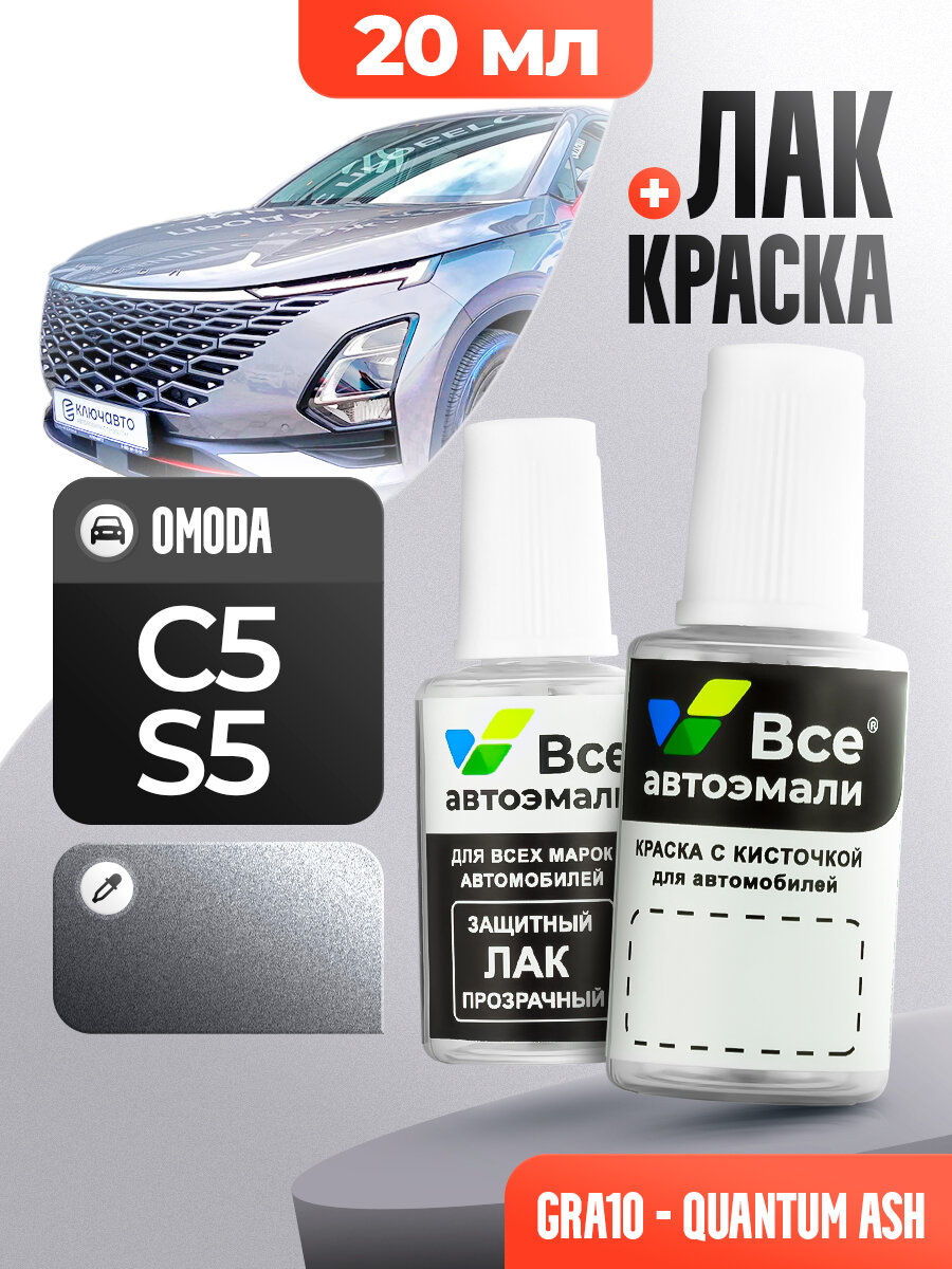 Подкраска (штрих-корректор) для сколов и царапин OMODA | GRA10, GV | QUANTUM ASH (20 мл.)