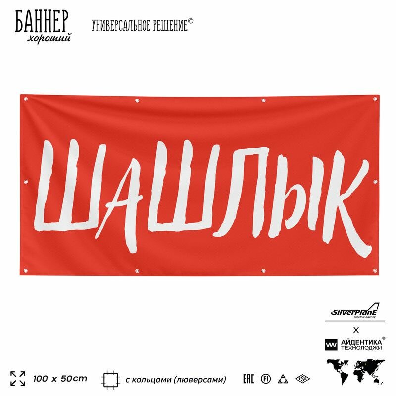 Рекламная вывеска баннер шашлык, 100х50 см, с люверсами, для магазина, красный, Silver Plane x Айдентика Технолоджи