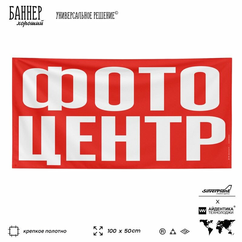 Рекламная вывеска баннер фотоцентр, 100х50 см, для сервиса услуг, красный, SIlverPlane x Айдентика Технолоджи