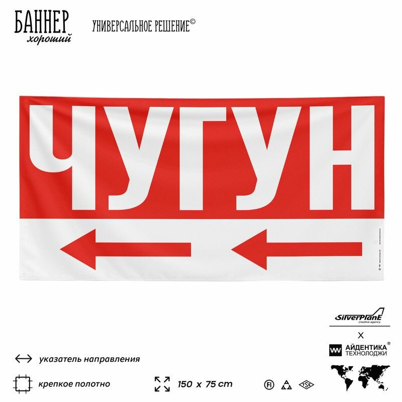 Рекламная вывеска баннер чугун, 150x75 см, с указателем, для металлопроката, красный, SIlverPlane x Айдентика Технолоджи